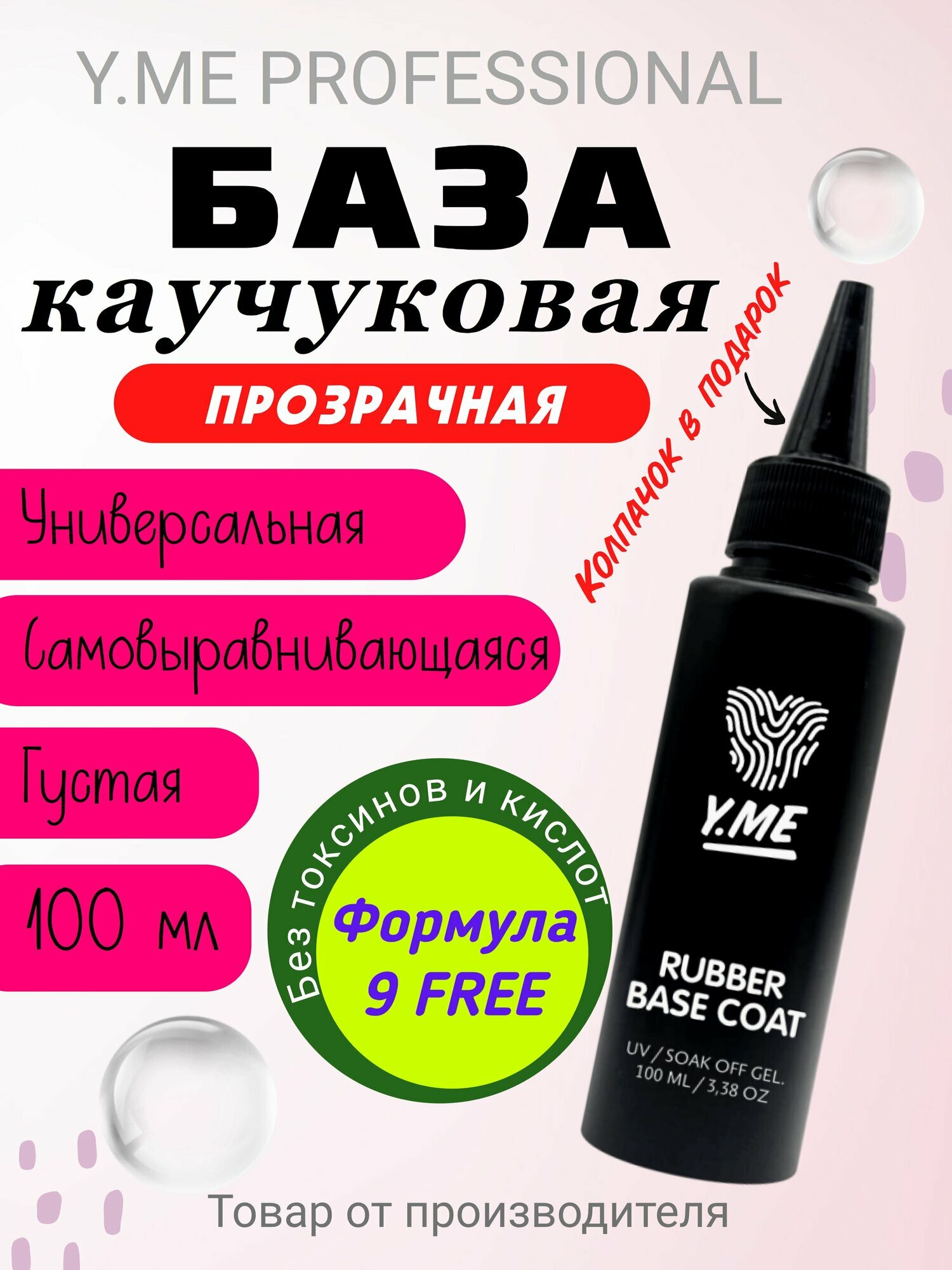 Y.ME База каучуковая / Base rubber coat (прозрачная) 100 мл / эластичная, густая, самовыравнивающаяся