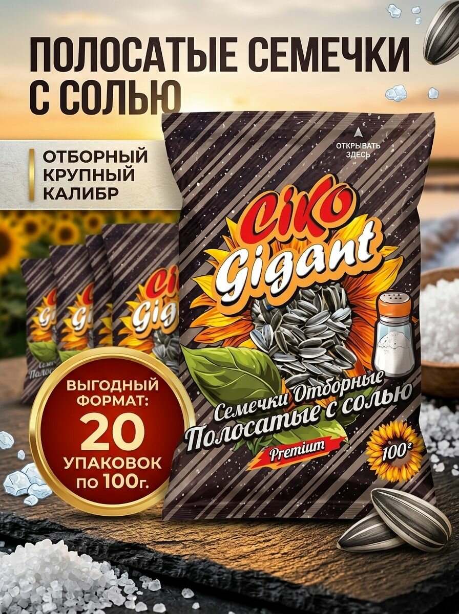 Семечки полосатые с солью Ciko 100г. 20шт.