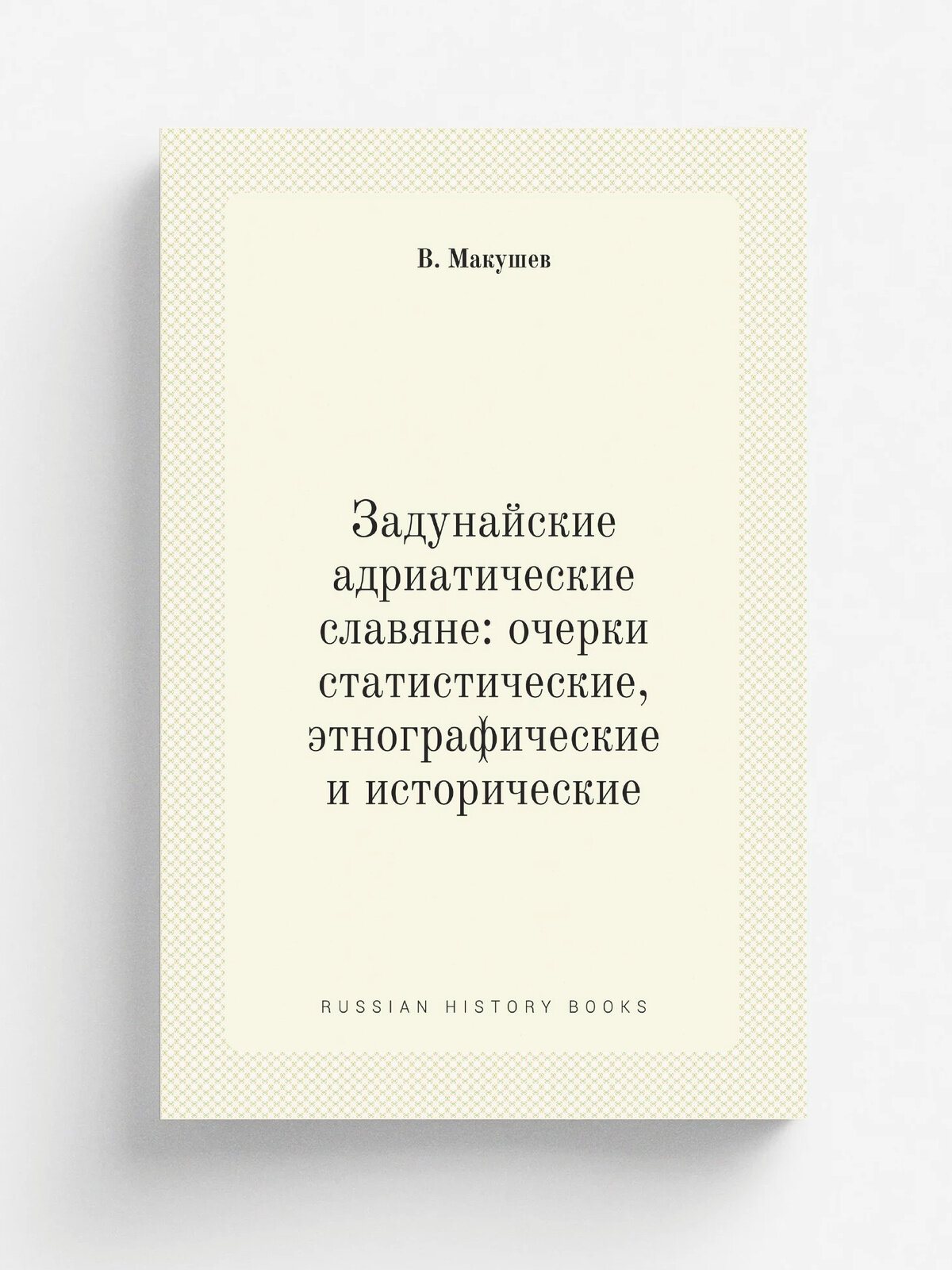 Задунайские адриатические славяне: очерки статистические, этнографические и исторические