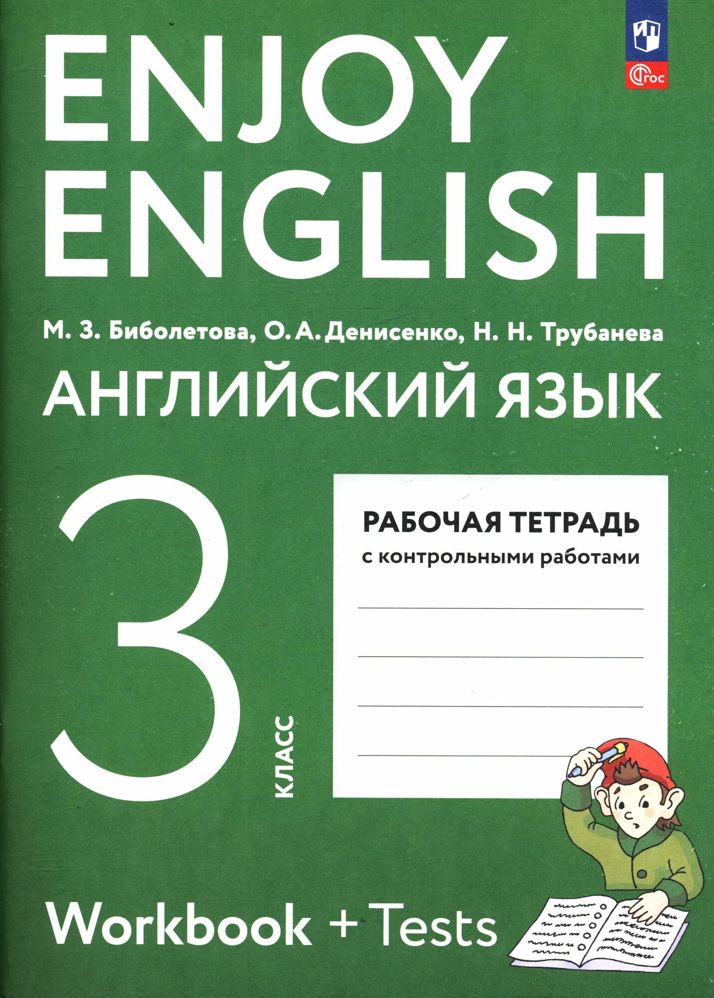 Биболетова, Денисенко, Трубанева: Английский с удовольствием. Рабочая тетрадь 3 класс