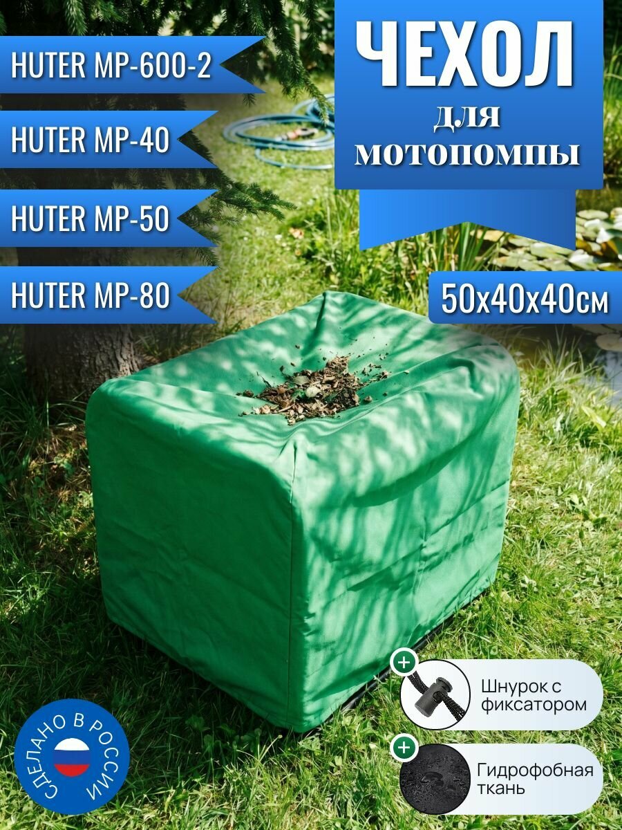 Чехол для мотопомпы, 50х40х40см, (Huter MP-600-2/MP-40/MP-50/MP-80), зеленый