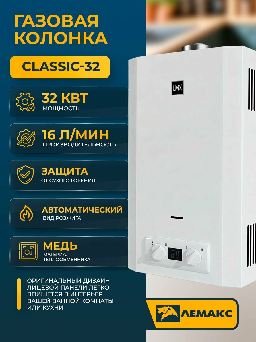 Газовая колонка проточная CLASSIC-32 Лемакс 16л/мин