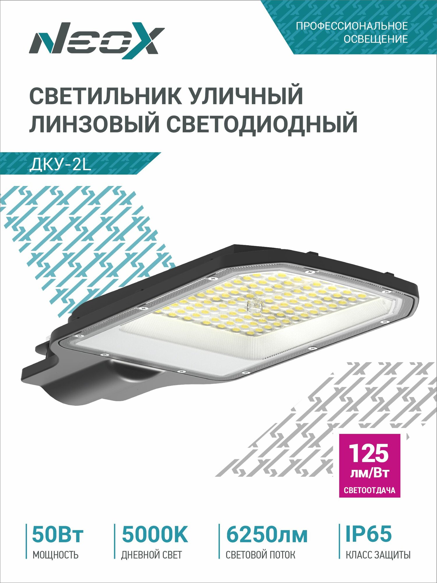 Светильник уличный светодиодный 50Вт 5000К 6250Лм IP65 125лм/Вт ДКУ-2L линзованный NEOX