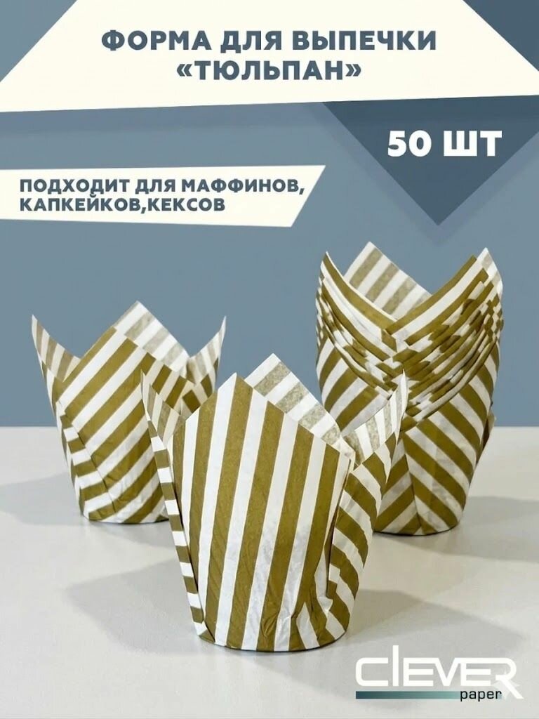 Форма для выпечки Тюльпан, цвет золотые линии , 50 шт. Бумажная одноразовая для запекания кексов и маффинов, материал: пергамент, Clever paper.