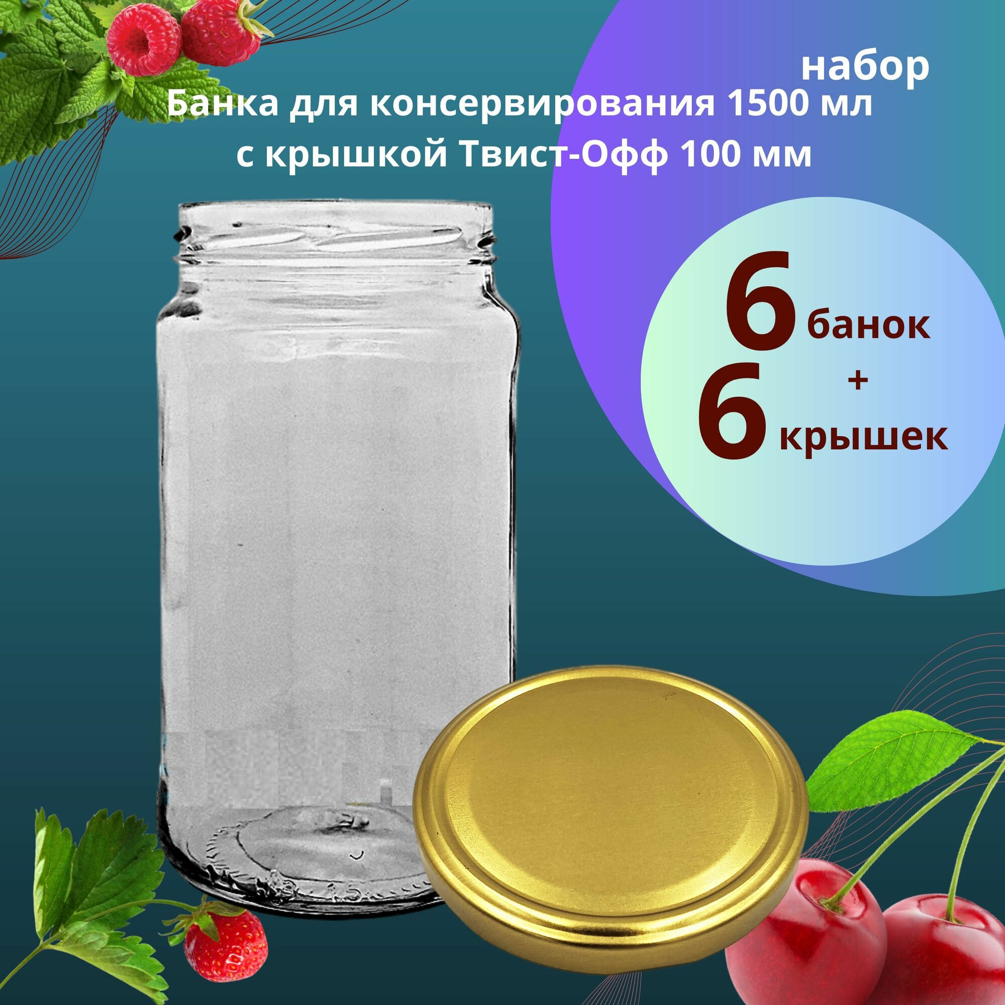 Банка для консервирования, банка для меда 1,5 л / 1500 мл под твист-офф 100 мм 6 штук, 6 крышек Твист - Офф 100 мм золотистая