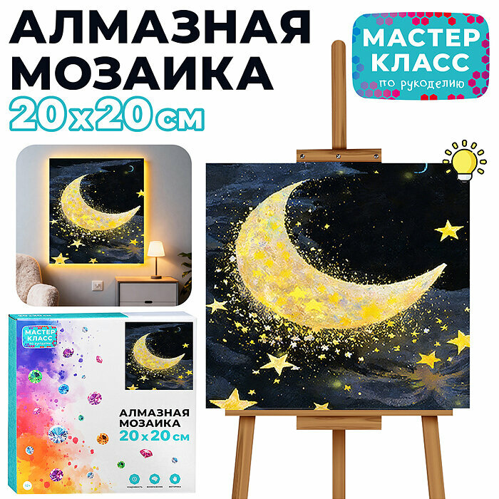 Мозаика алмазная MKA2020-100 "Месяц в звёздах" (светится в темноте) 20*20 см.