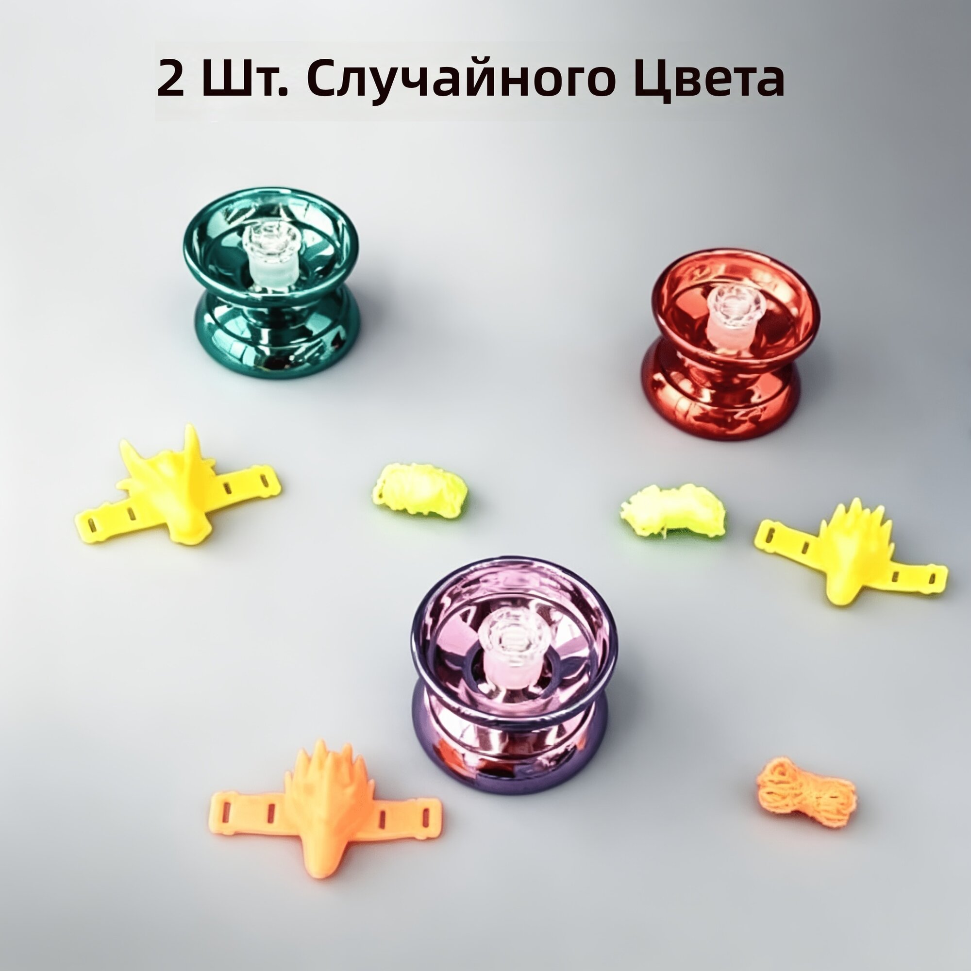 2 металлических йо-йо, случайные цвета