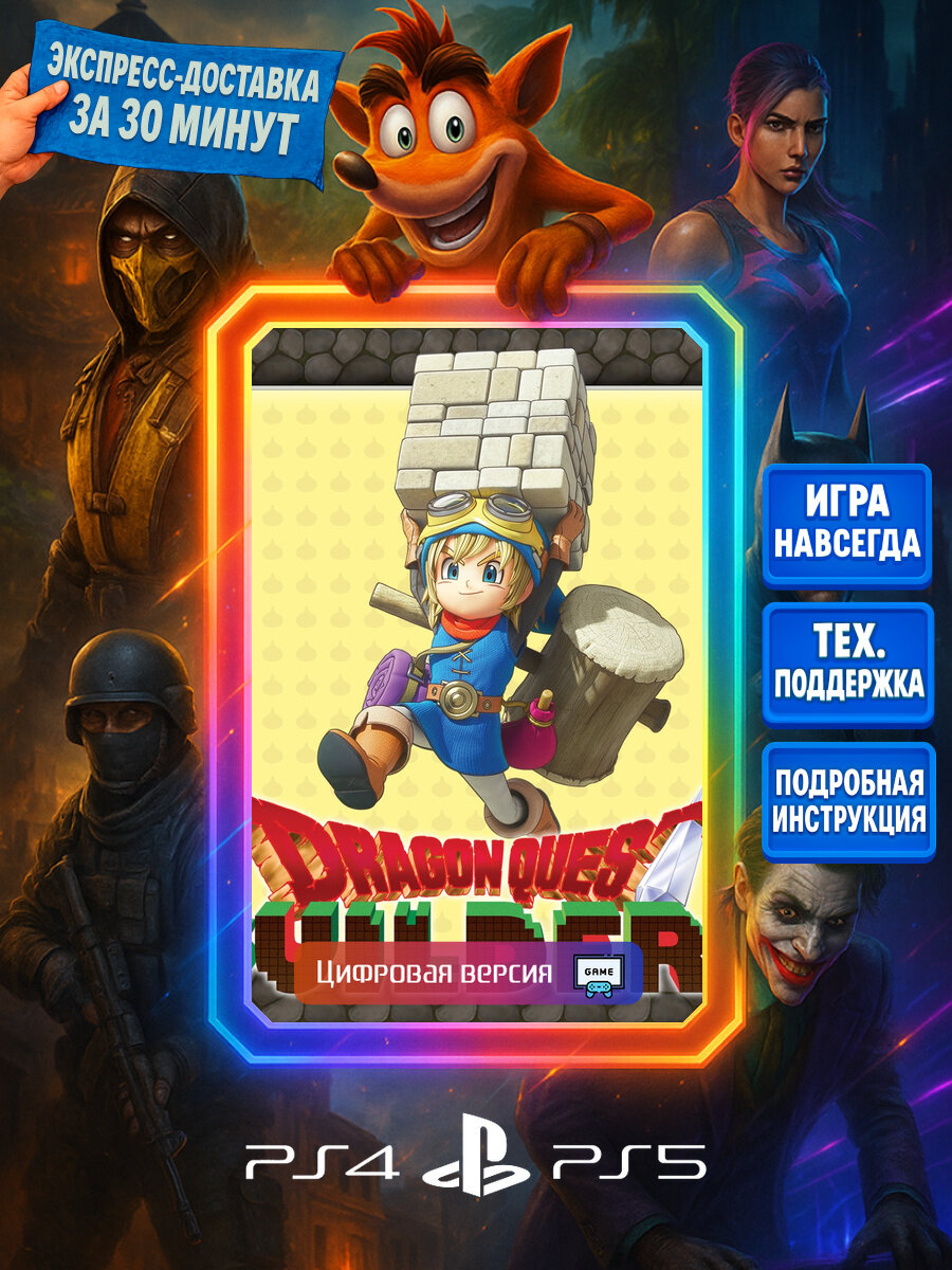 DRAGON QUEST BUILDERS PS4/PS5 | Моментальная доставка | Ролевые игры