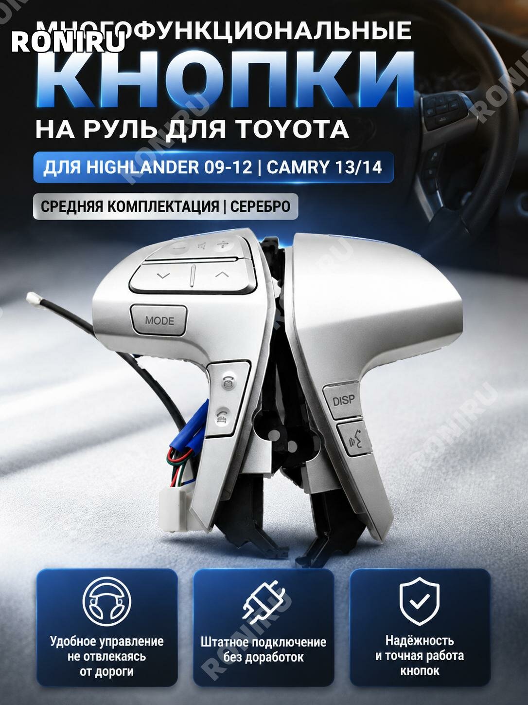 Кнопки мультируля для Toyota Highlander2009–2014 и Camry6, серебристые