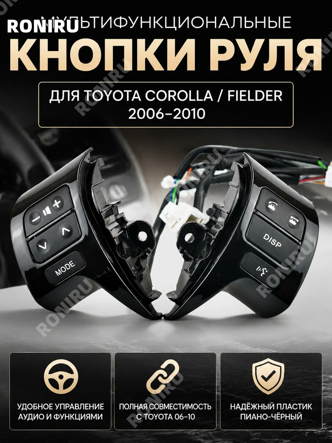 Кнопки мультируля для Toyota Corolla 2006-2010, управление аудио, черный глянец