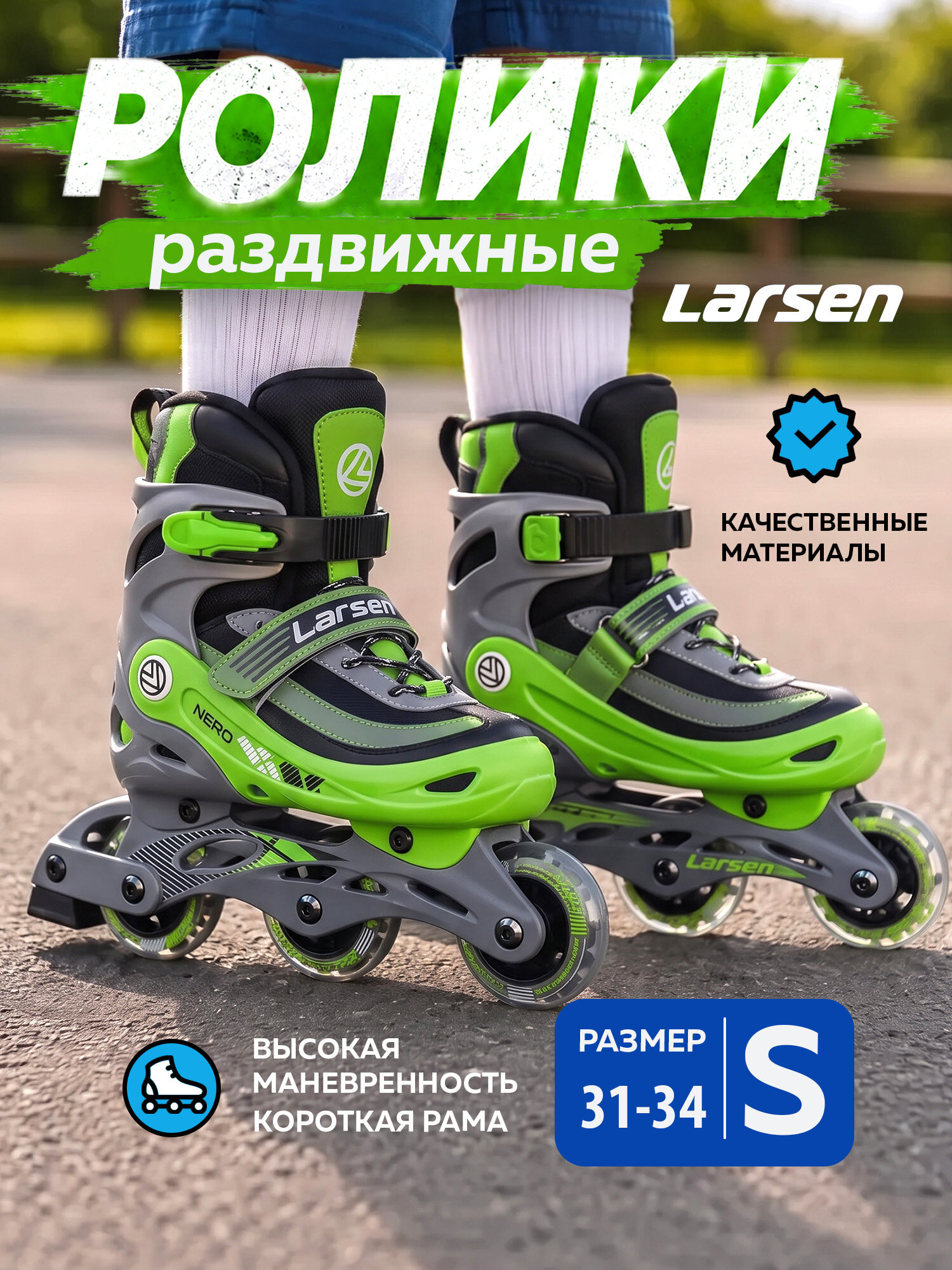 Ролики раздвижные Larsen Nero Green цвет зеленый, размер S (31-34)
