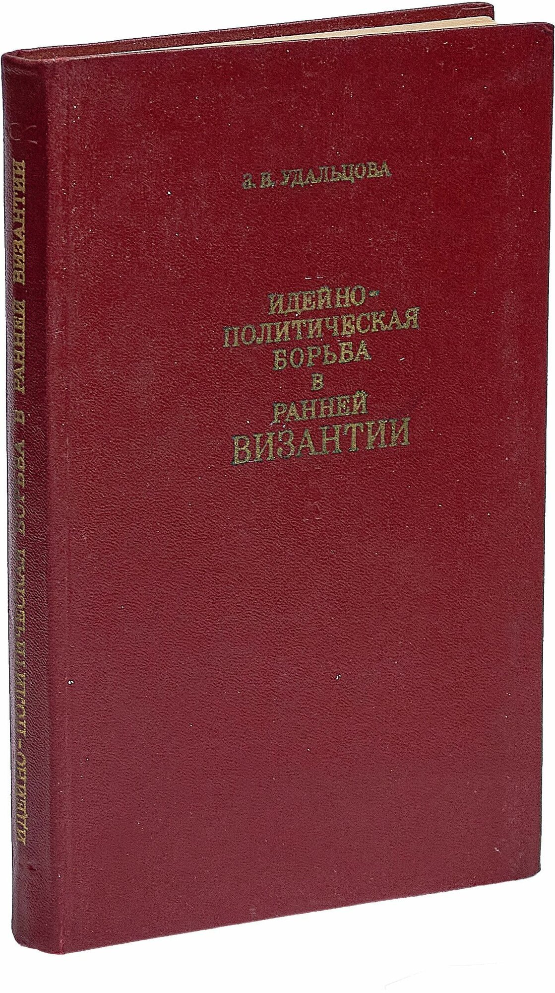 Идейно-политическая борьба в ранней Византии (по данным историков IV - VII вв.) Удальцова Зинаида Владимировна