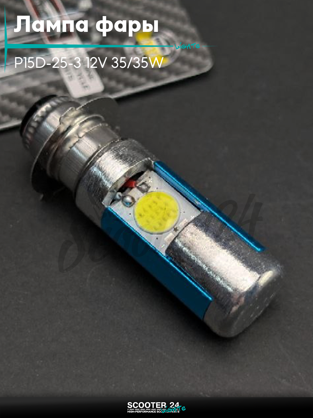 Лампа фары диодная P15D-25-3 12V 35/35W 3 уса, 2 кристалла универсальная на мотоцикл / мопед скутер и питбайк П15Д #1 "LED"