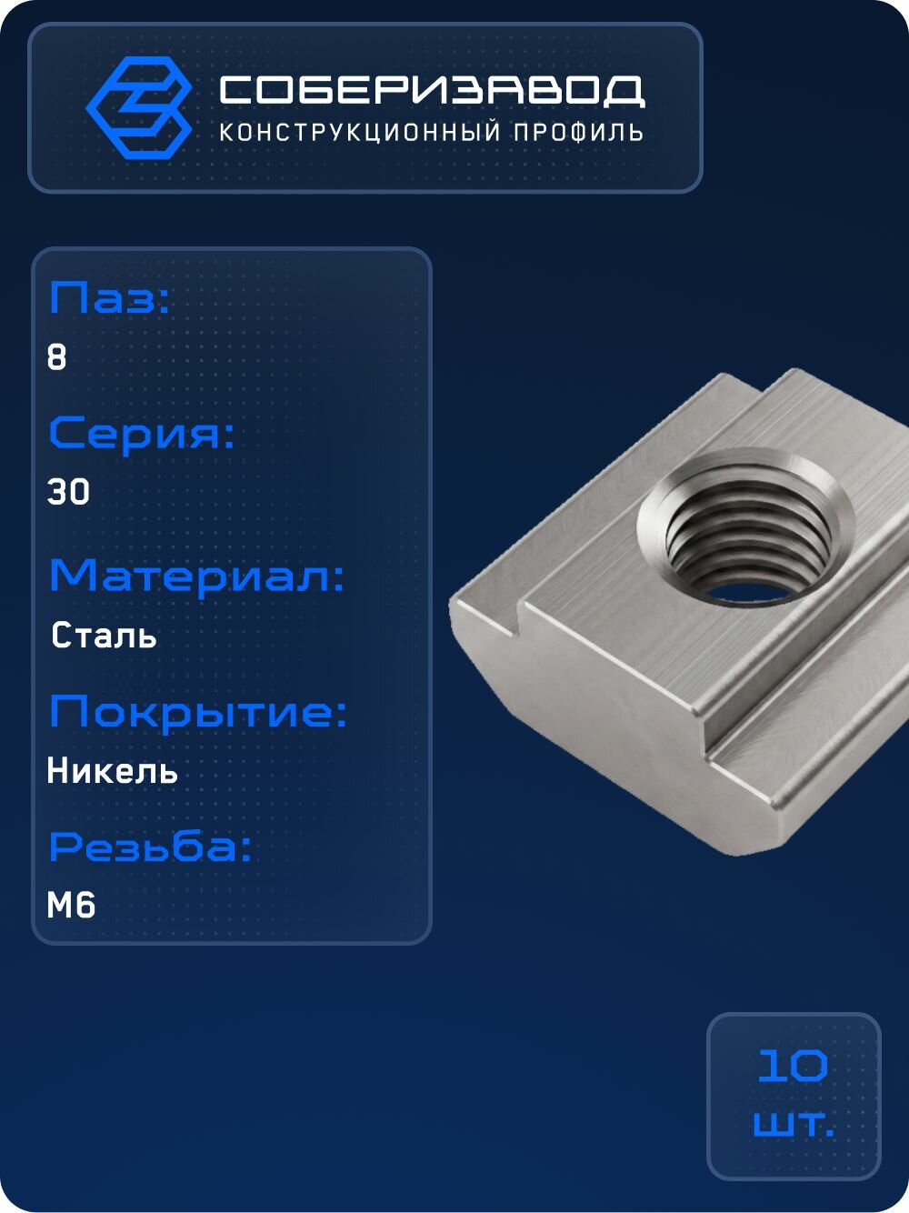 Сухарь пазовый М6, паз 8 / 10шт / соберизавод