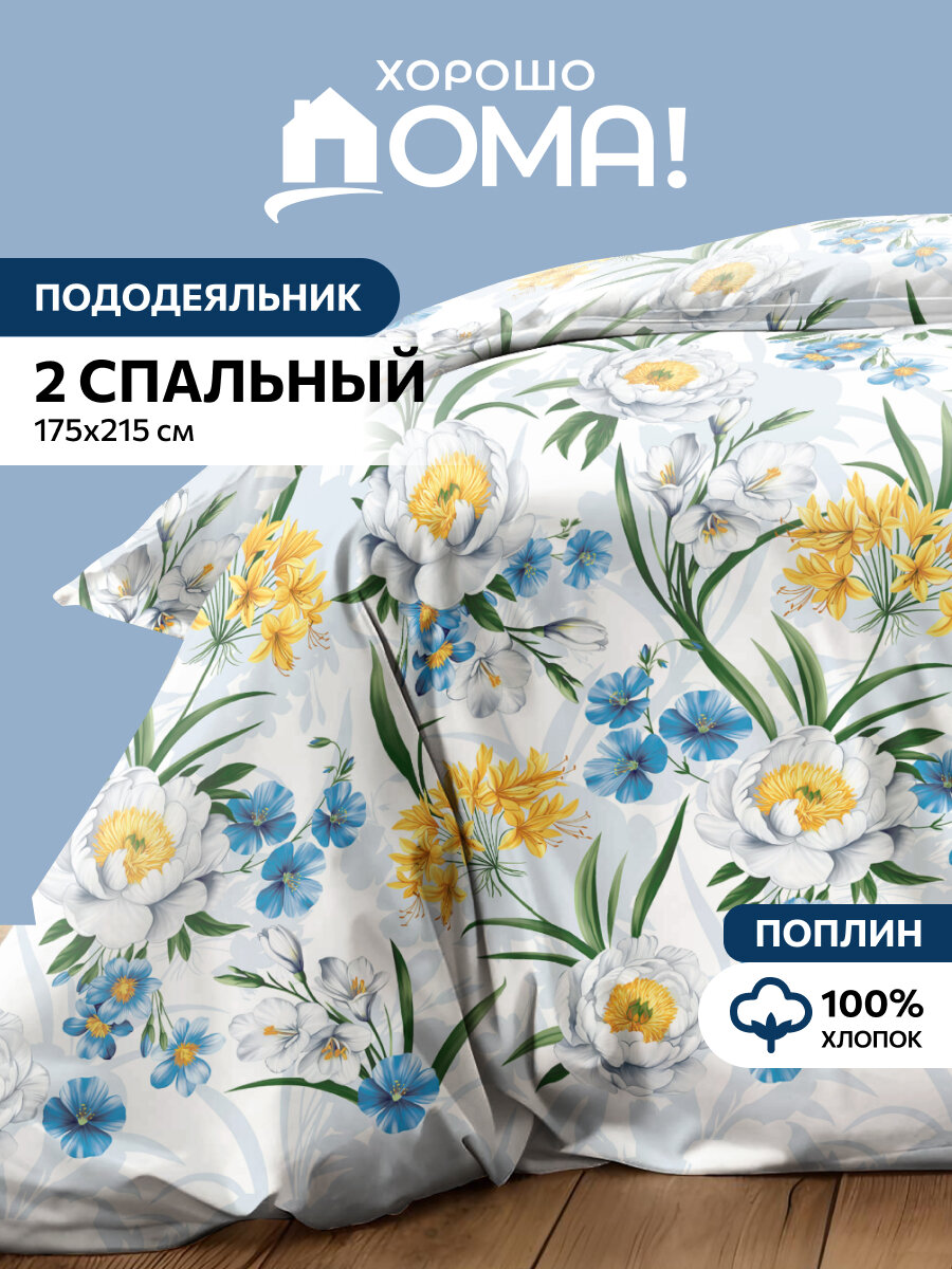 Пододеяльник Хорошо дома, Nordtex, 2 спальный, 175х215, хлопок, поплин, Мечта, белый