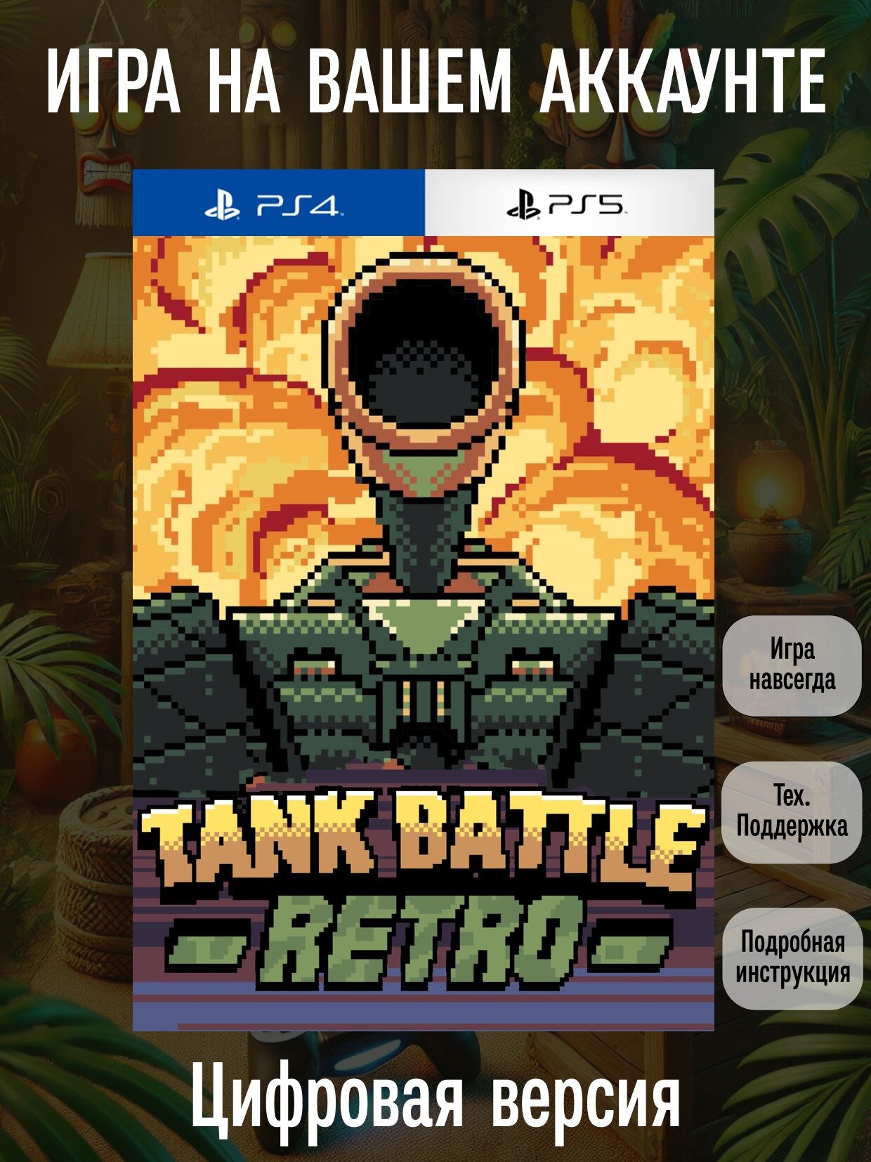 Tank Battle Retro | PlayStation 4/5 | английский язык | Шутеры