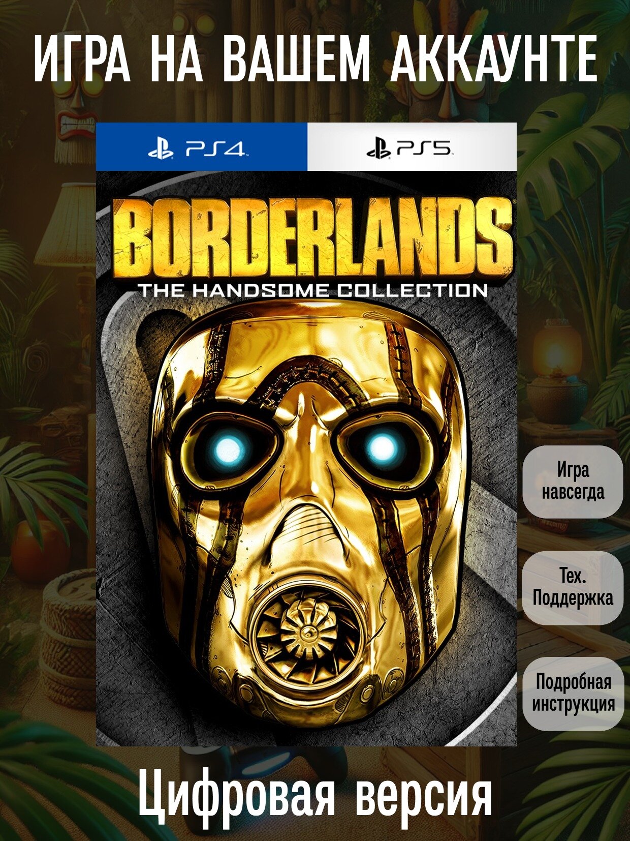 Borderlands: The Handsome Coll. | PlayStation 4/5 | английский язык | Шутеры от первого лица