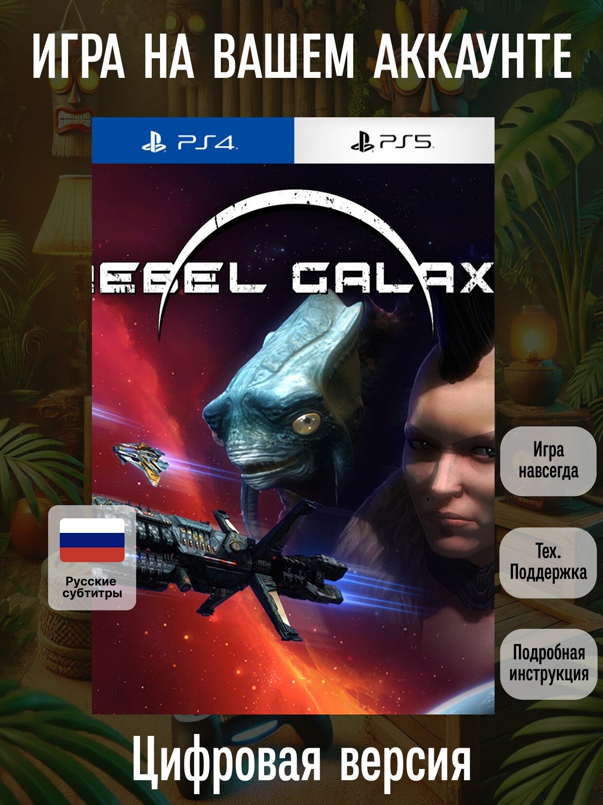 Rebel Galaxy | PlayStation 4/5 | русские субтитры и интерфейс | Приключения