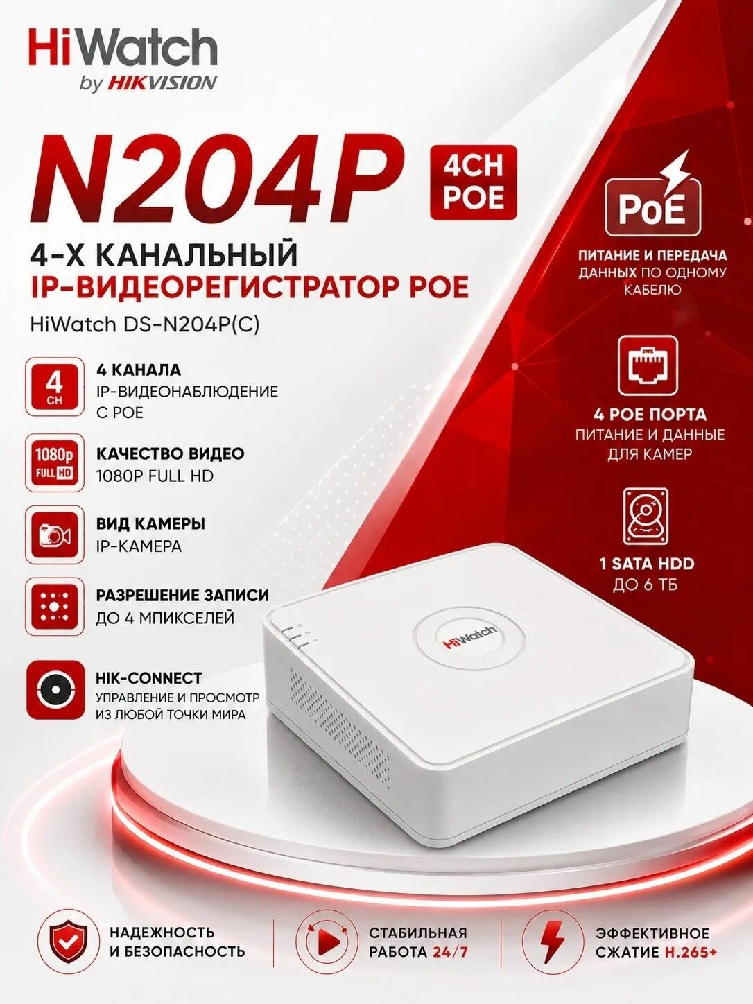 HiWatch DS-N204P(C) 4-х канальный IP-регистратор c 4-мя PoE интерфейсами