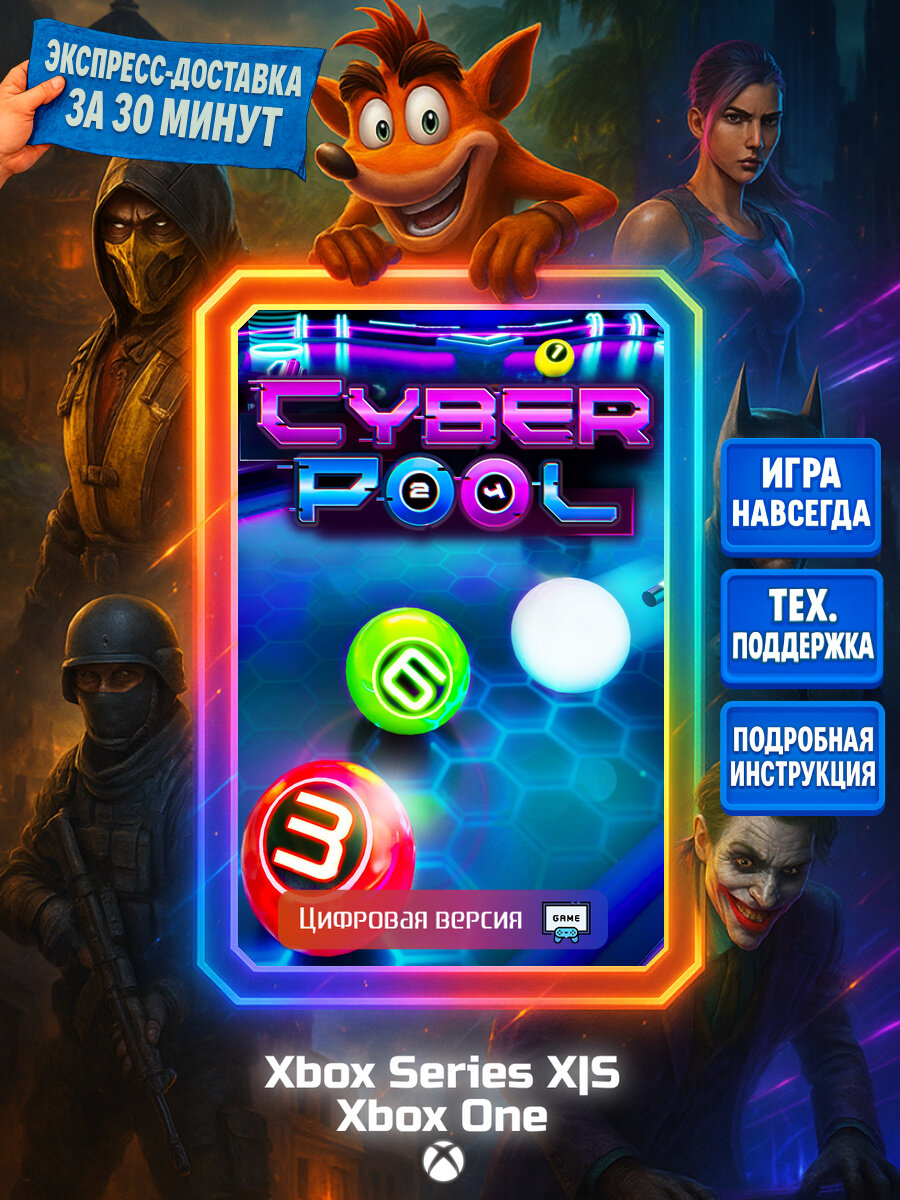 Cyber Pool Series X|S, One Цифровая версия игры | Доставка на почту