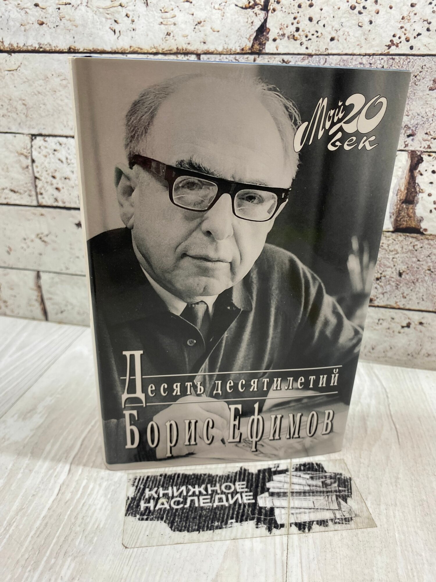 Ефимов Б. Десять десятилетий о том, что видел, пережил, запомнил. Вагриус 2000 г