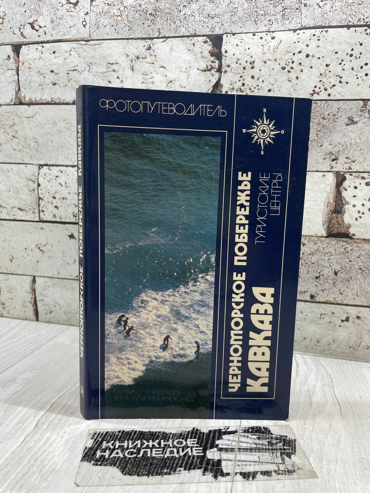 Черноморское побережье Кавказа. Фотопутеводитель 1985г
