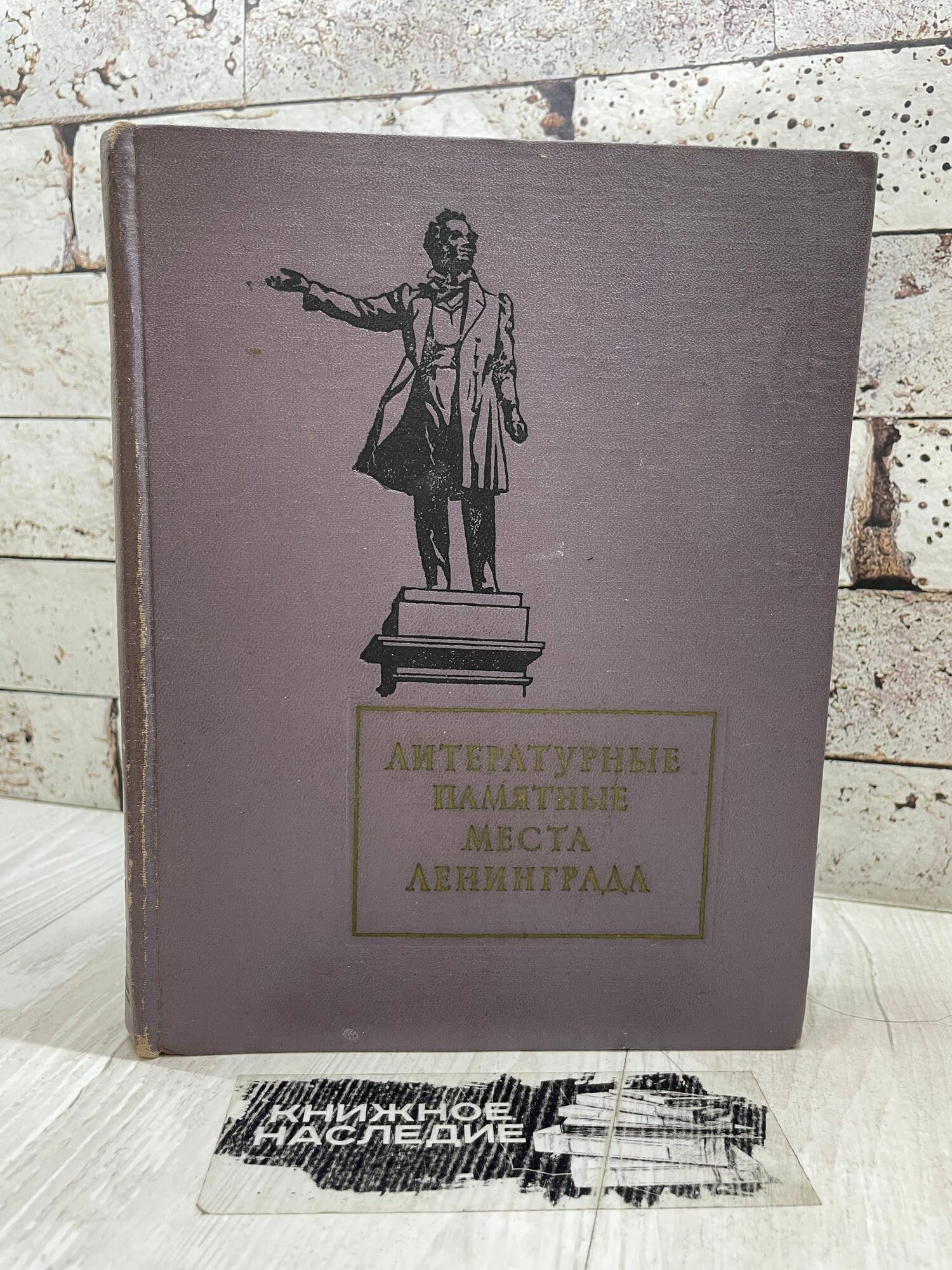 Литературные памятные места Ленинграда Лениздат 1959г
