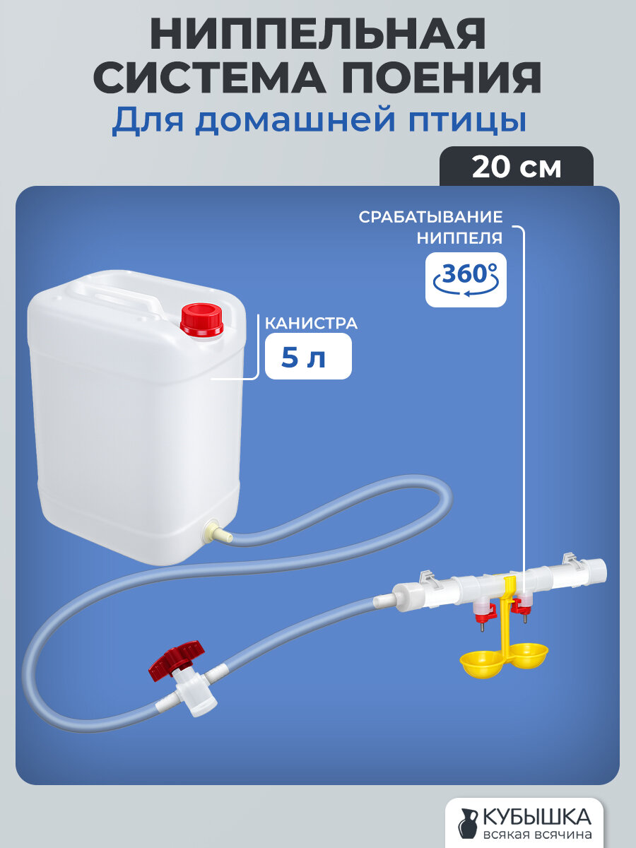 Поилка для цыплят ниппельная система поения НП18 20см с канистрой 5л. Для бройлеров кур перепелов цыплят, для с/х птицы