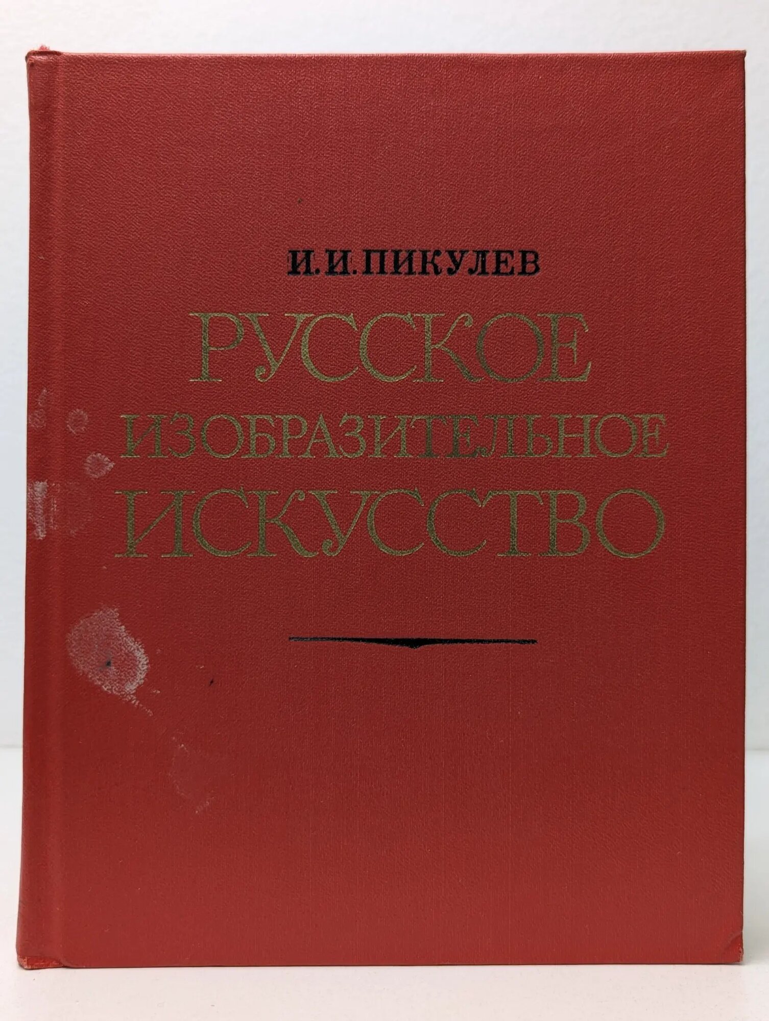 Русское изобразительное искусство Пикулев Иван Иванович 1977