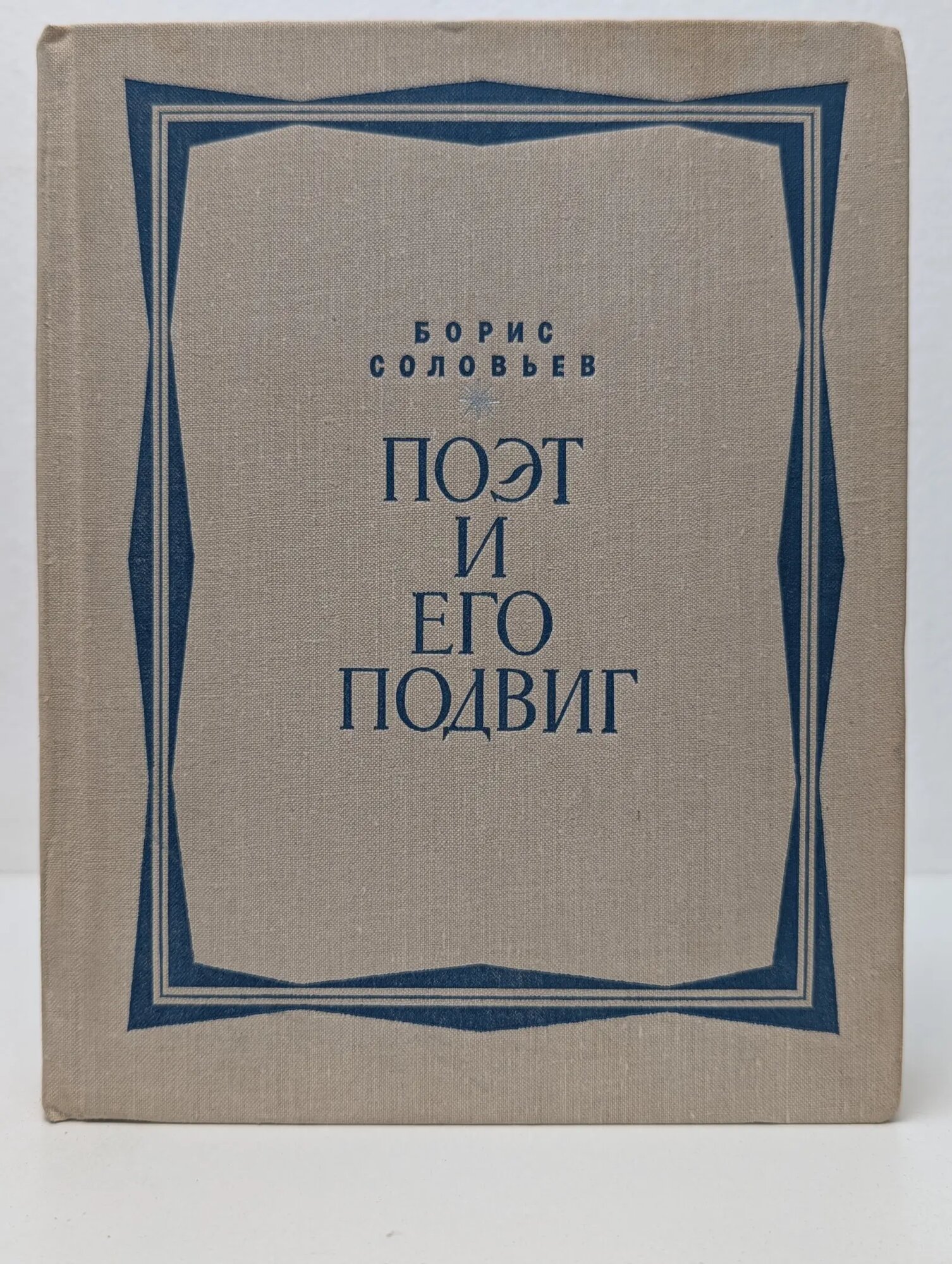 Поэт и его подвиг Соловьев Борис Иванович 1980