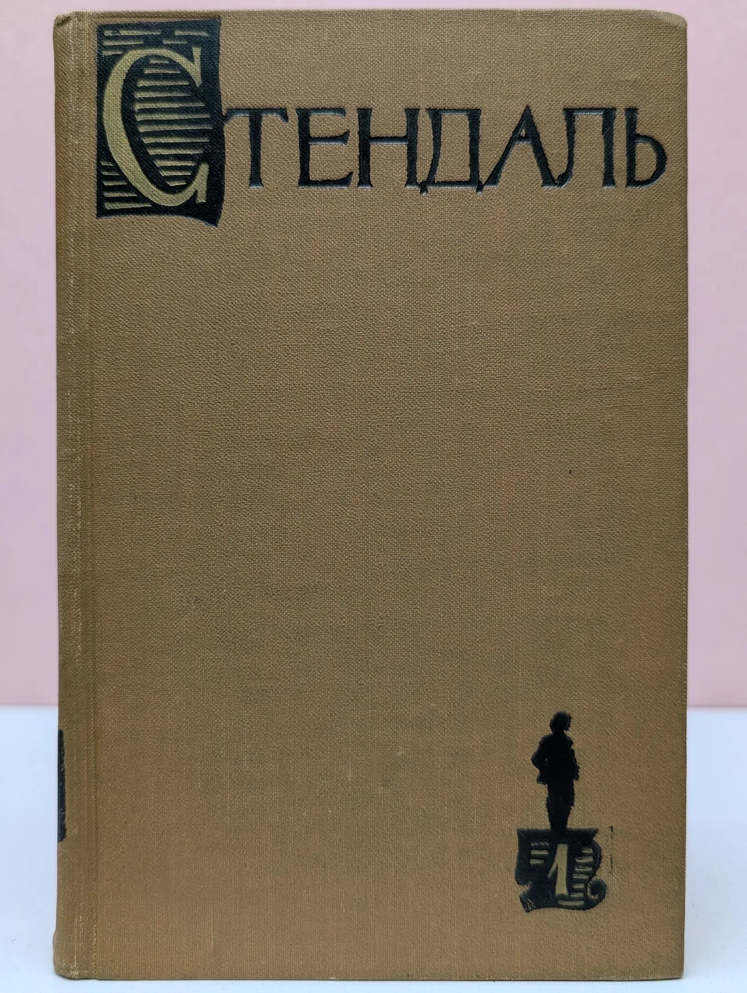Собрание сочинений в 15 томах. Том 1 Стендаль 1959