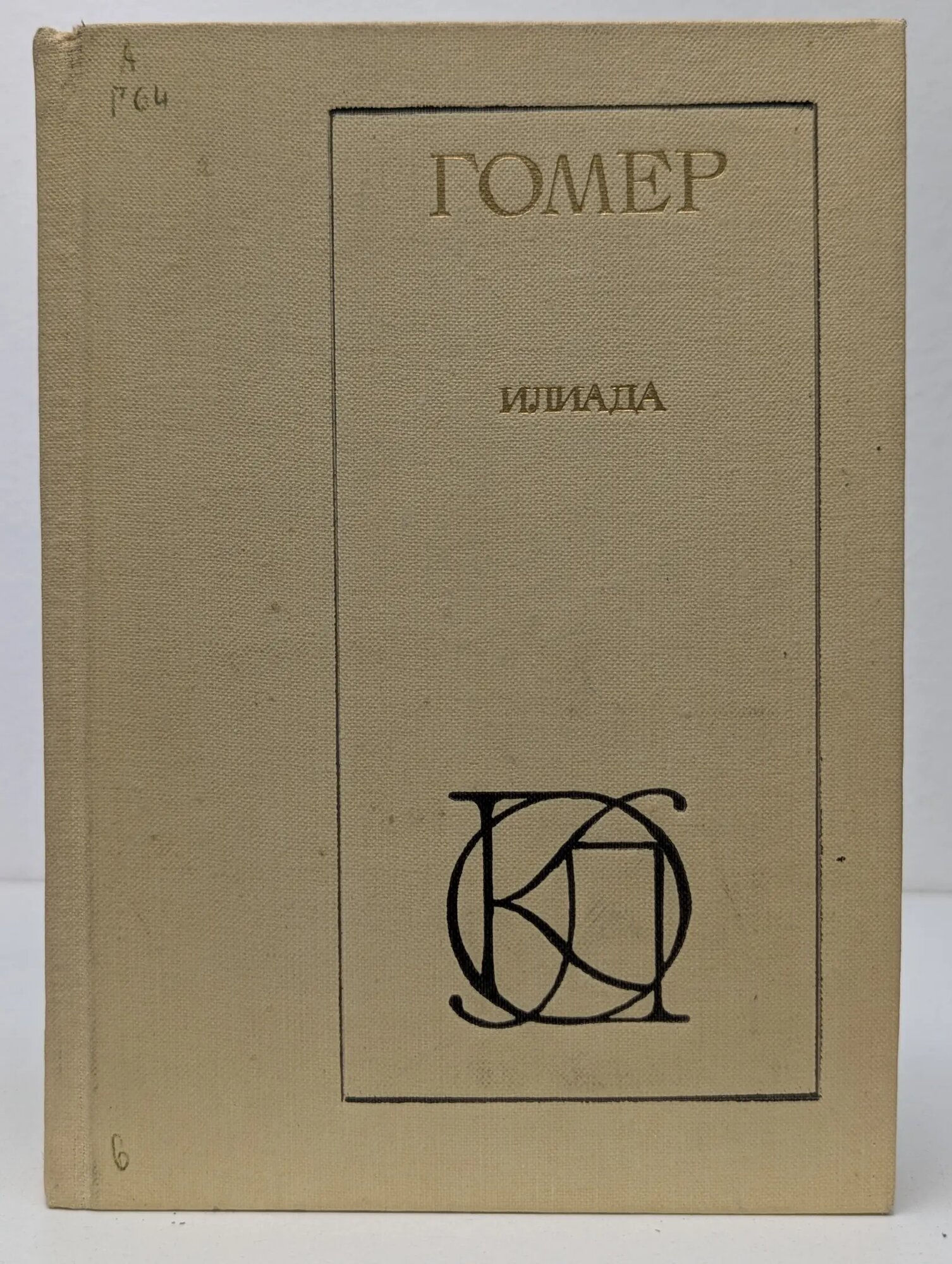 Однотомники классической литературы. Илиада Гомер 1981