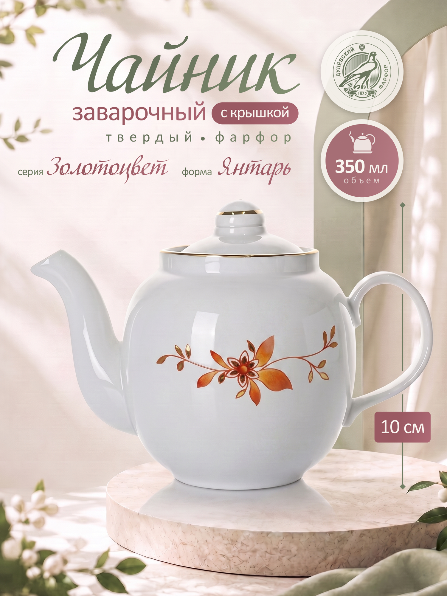 Чайник заварочный фарфоровый 350 мл, ф. Янтарь "Золотоцвет", Дулево