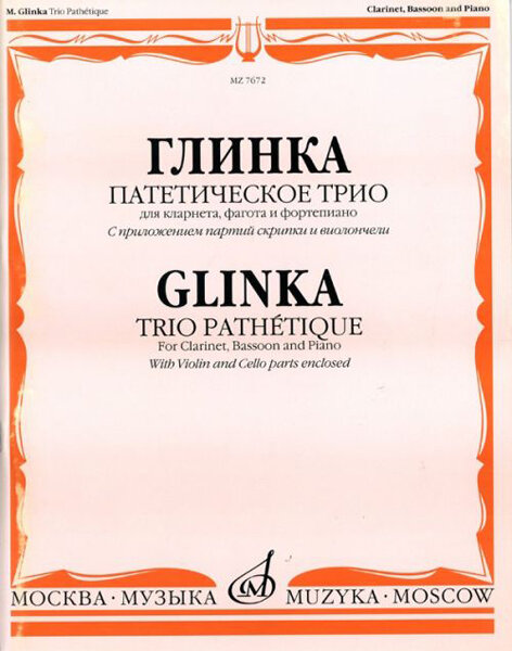 Глинка М. И. Патетическое трио: Для кларнета, фагота и фортепиано