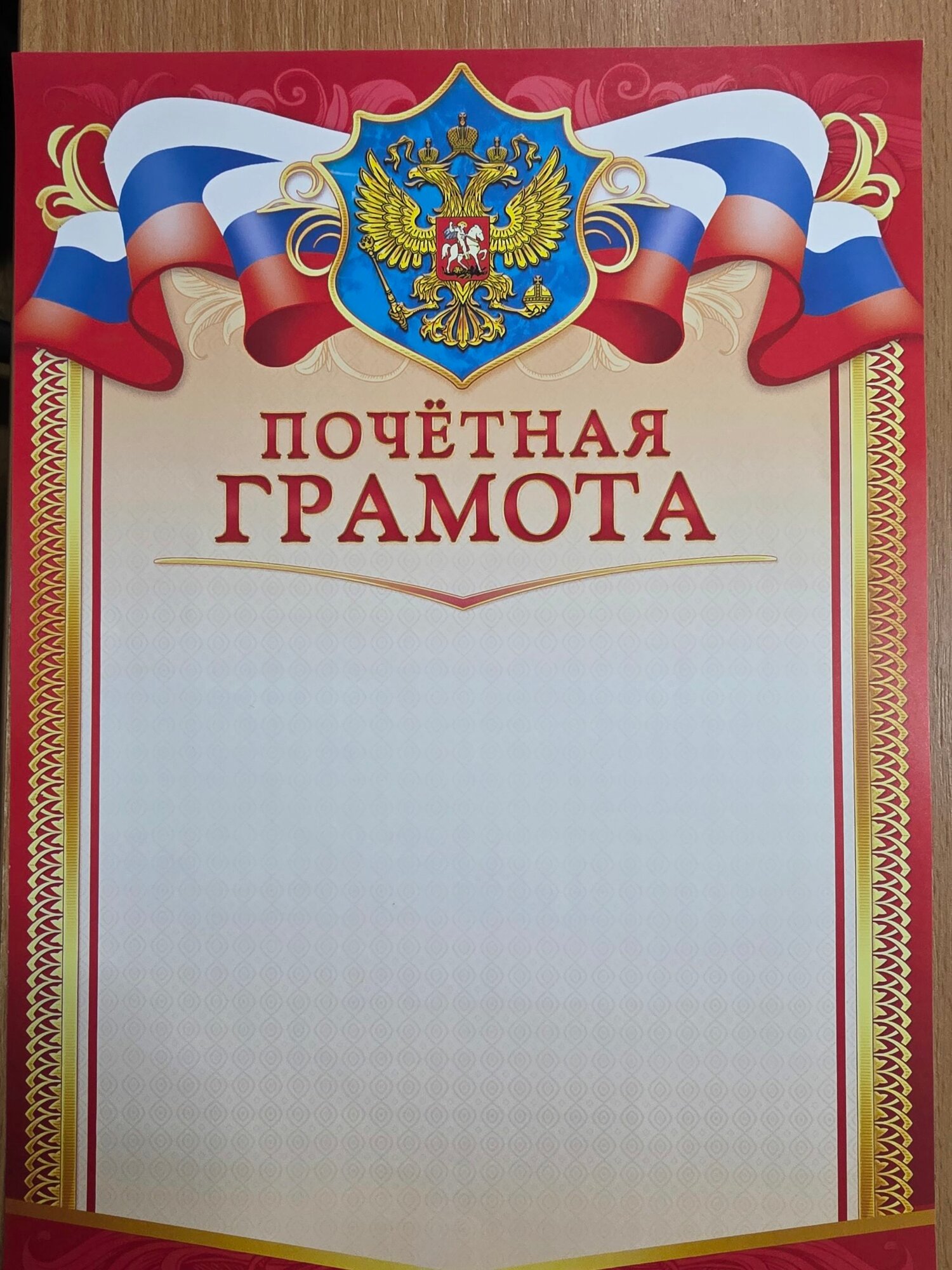 Почётная грамота гербом 10 штук (для принтера)
