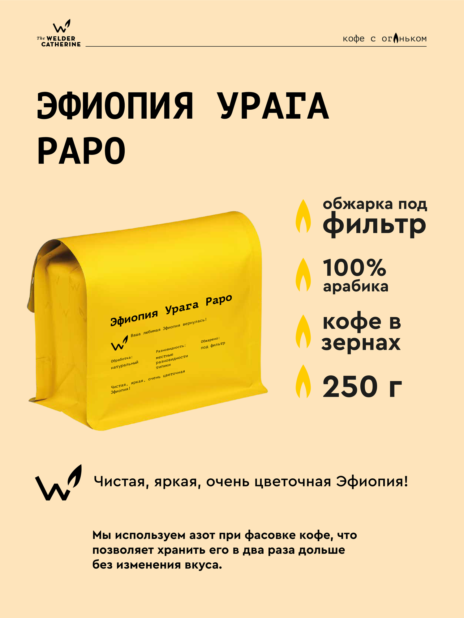 Кофе в зернах Сварщица Екатерина "Эфиопия Урага Раро" под фильтр - 250 гр