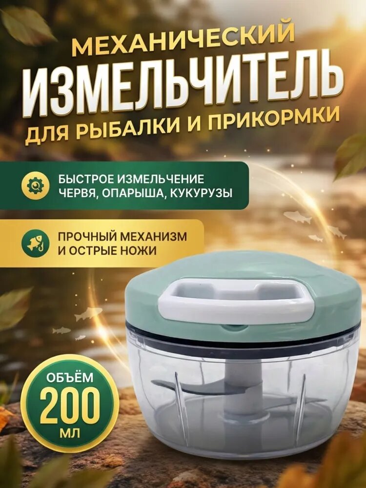 Измельчитель ручной механический для червя опарыша 200мл