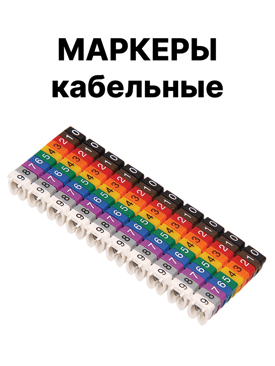 Маркеры кабельные IEK 1.5 мм2 с символами от 0 до 9 UMK01-02-09