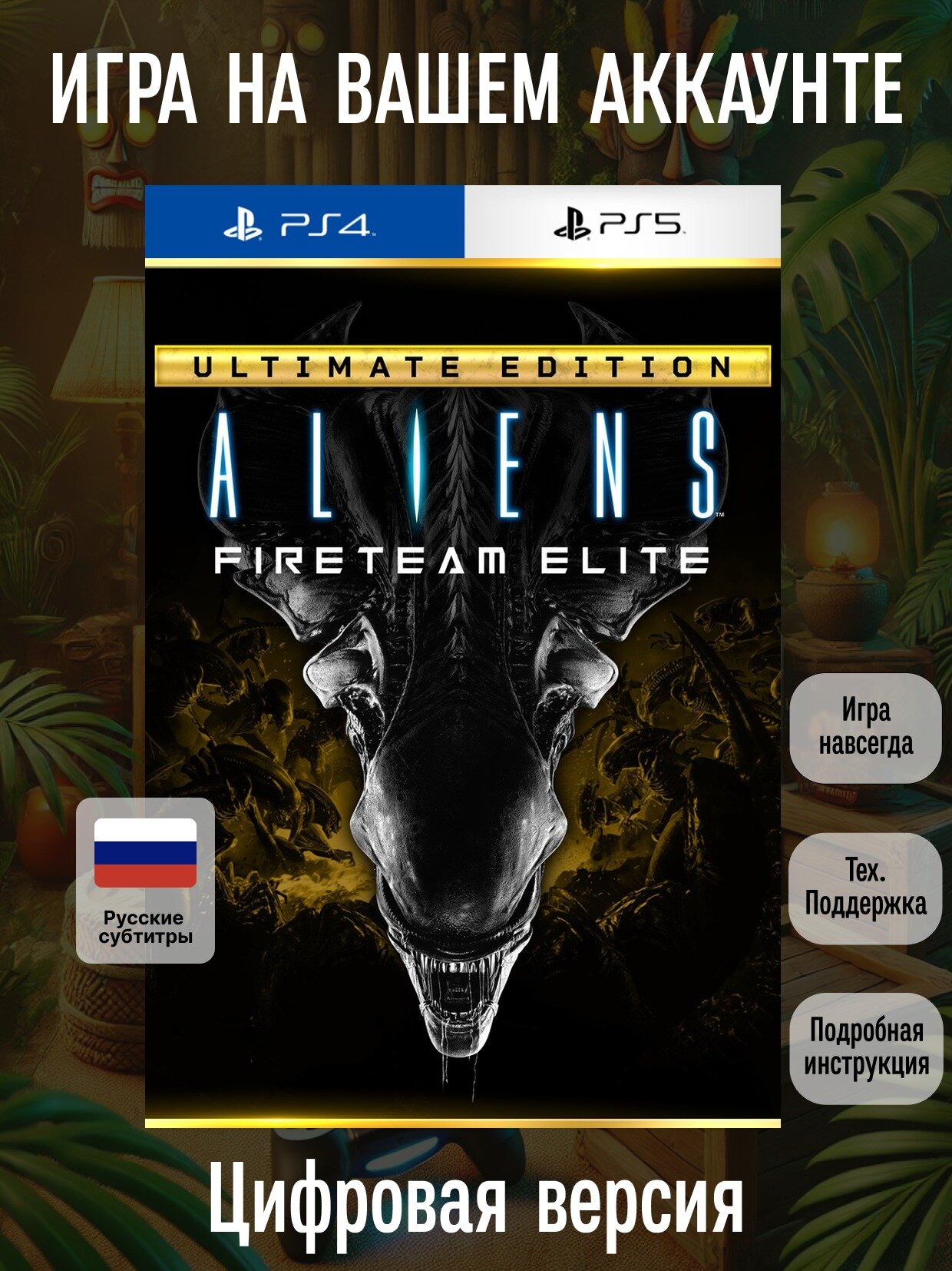 Aliens: Fireteam Elite - Ult. Ed. | PlayStation 4/5 | русские субтитры и интерфейс | Боевики