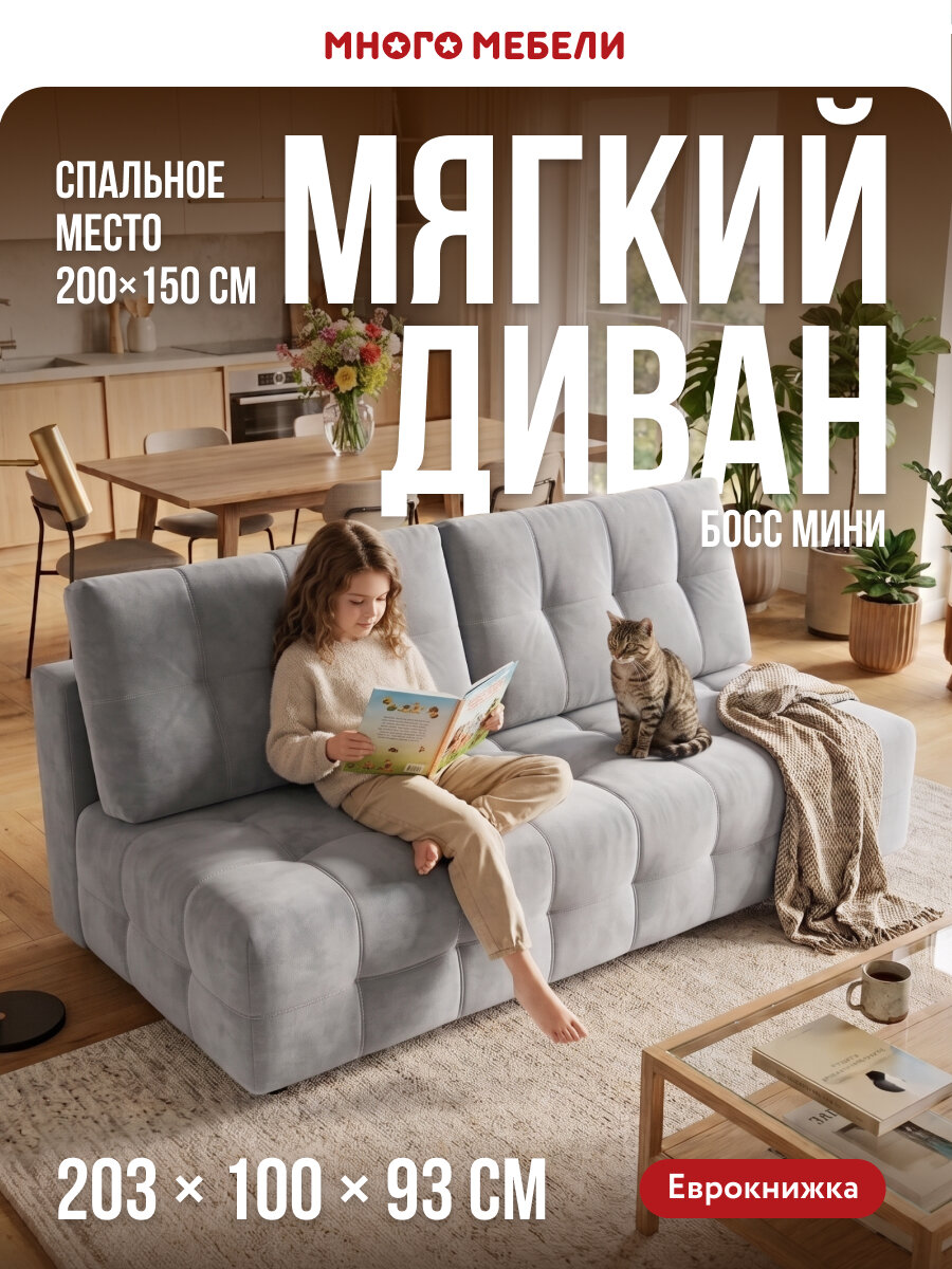 Диван-кровать прямой, раскладной еврокнижка Босс Мини, независимый пружинный блок, велюр Монолит Сталь, 203х100х93 см