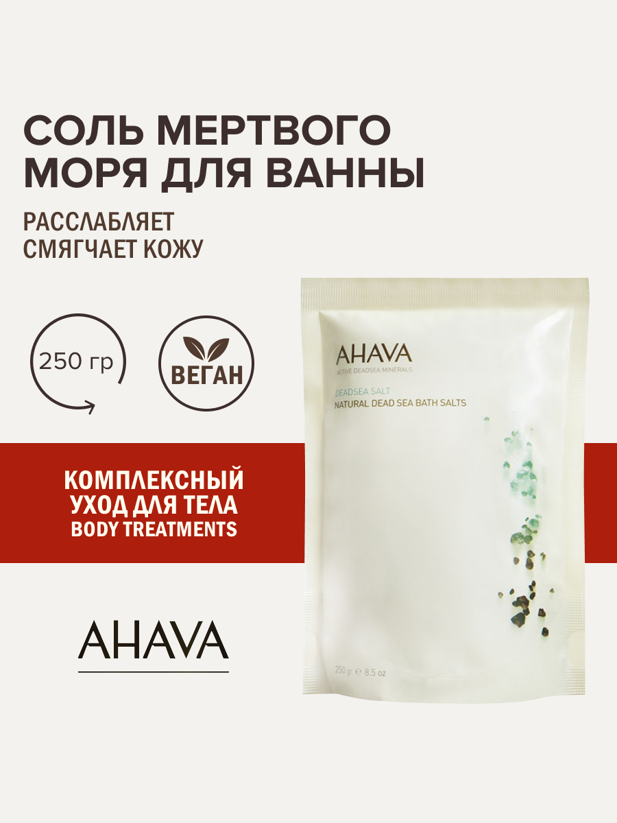 Ahava Натуральная соль мертвого моря для ванны Deadsea Salt, 250 г