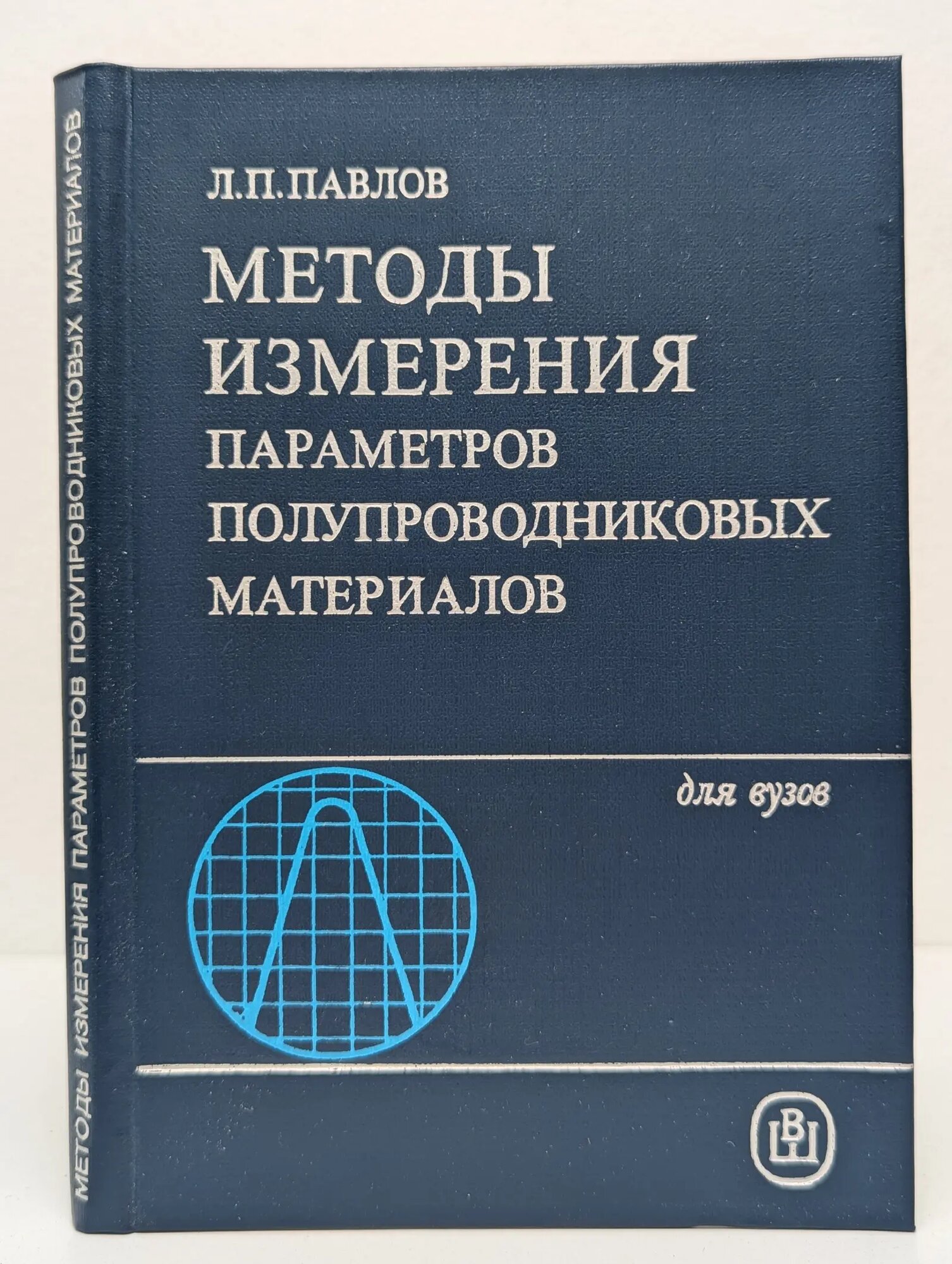 Методы измерения параметров полупроводниковых материалов Павлов Лев Павлович 1987