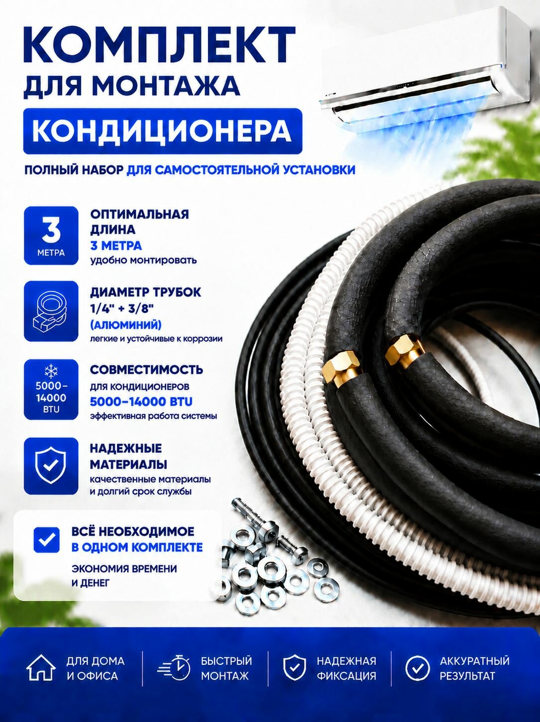 Комплект для монтажа кондиционера, алюминий, 3м, 1/4 и 3/8 на 5000-14000 BTU
