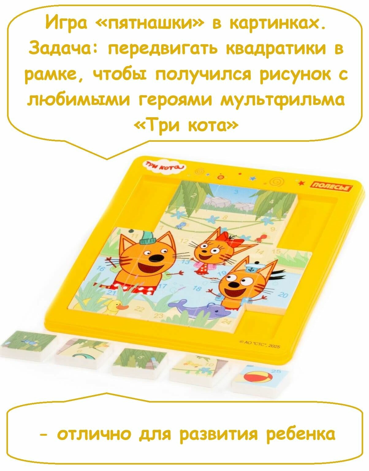 Игра пятнашки Три кота - котята -25 эл. 19х19 см / Полесье