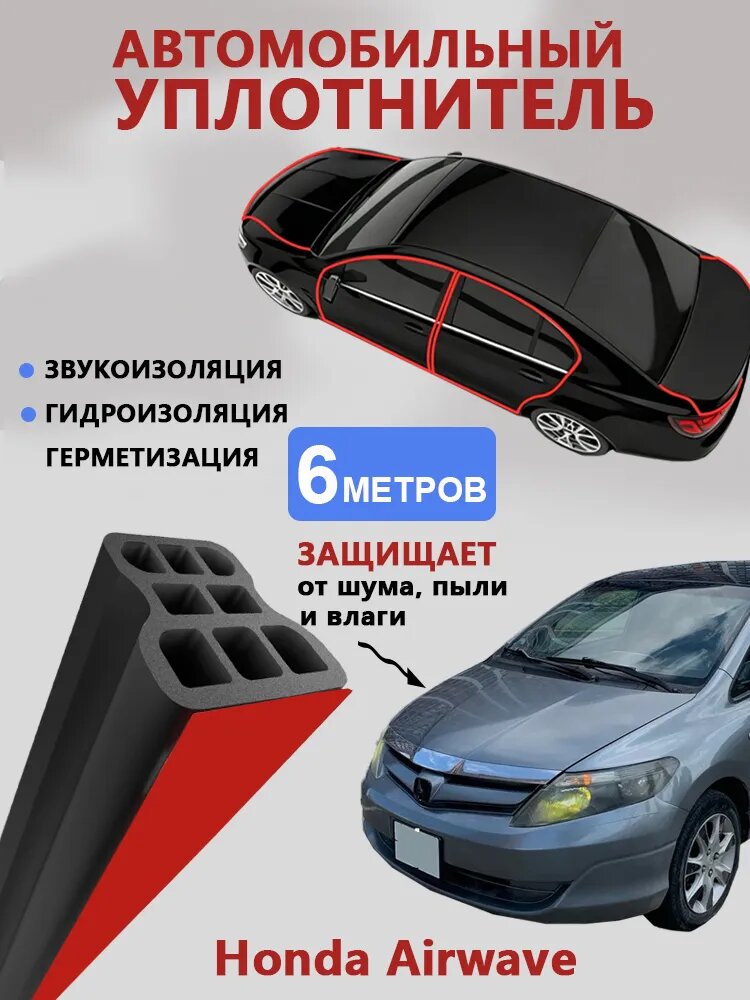 Уплотнитель автомобильный арт. Honda Airwave