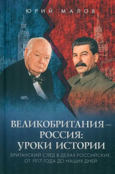 Великобритания-Россия: уроки истории (Британский след в делах российских, от 1917 г до наших дней, Грифон, 978-5-98862-872-9, Малов Юрий Александрович, 2025