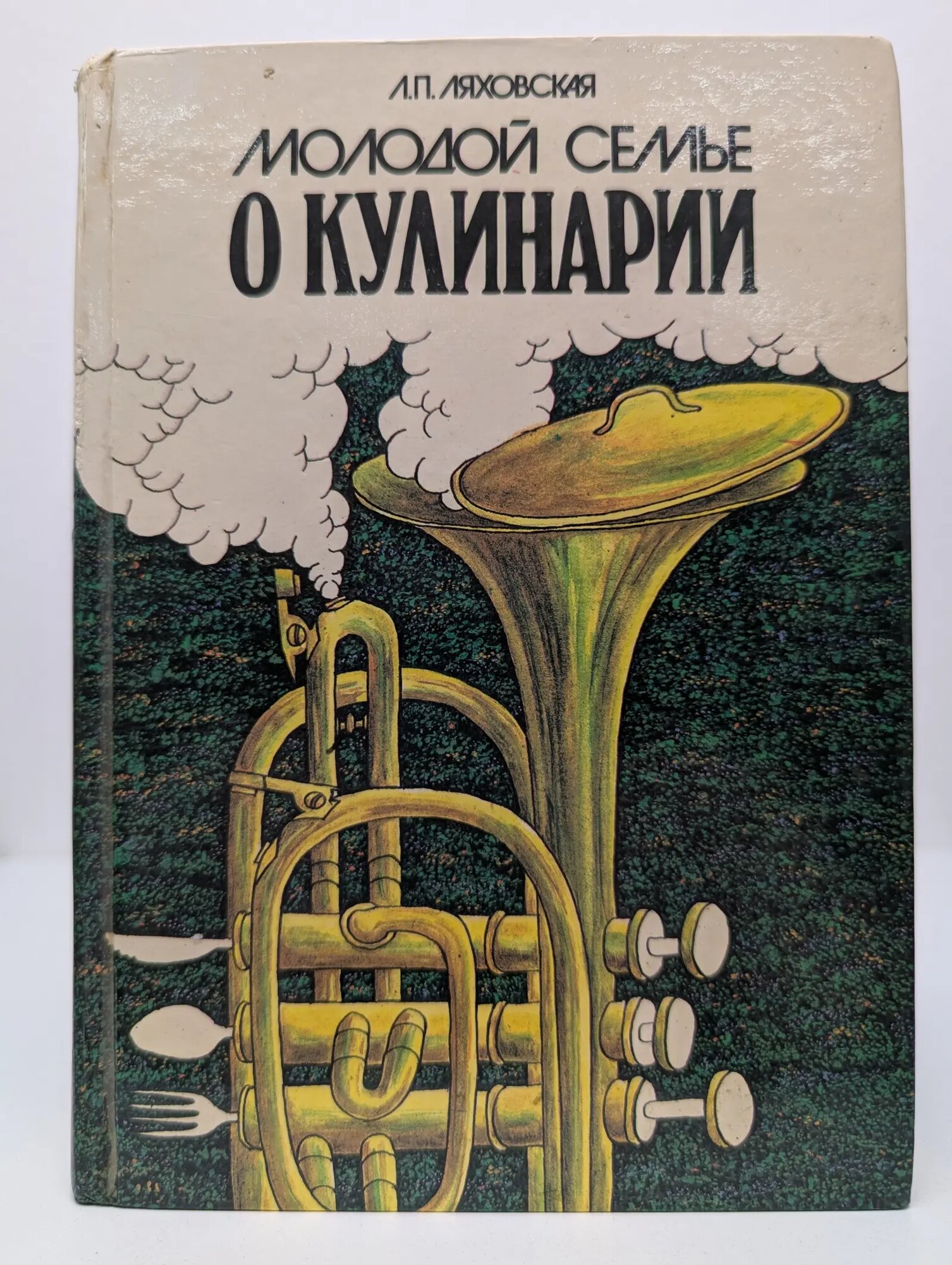 Молодой семье о кулинарии Ляховская Лидия Петровна 1990