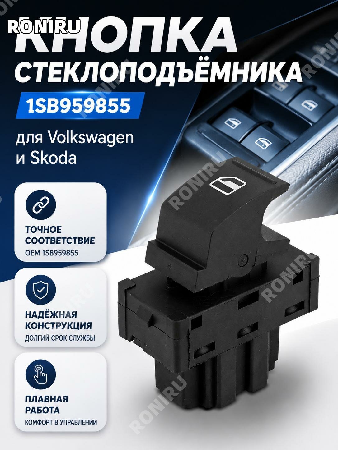 Кнопка стеклоподъемника1SB959855 для Volkswagen и Skoda, выключатель управления электростеклом из ABS в салон авто