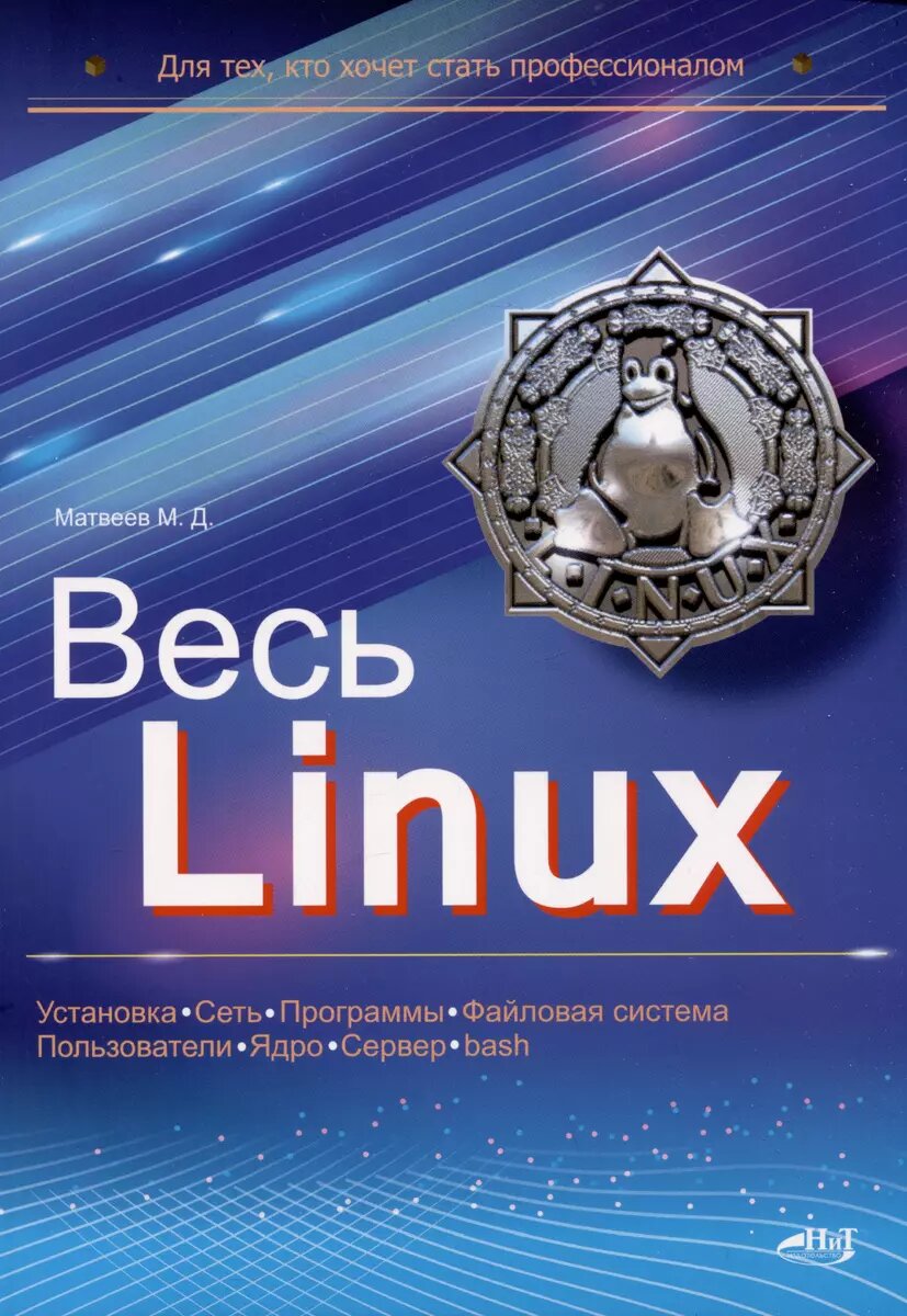 Книга Наука и техника Весь Linux. Для тех, кто хочет стать профессионалом. Матвеев М. Д, 2024