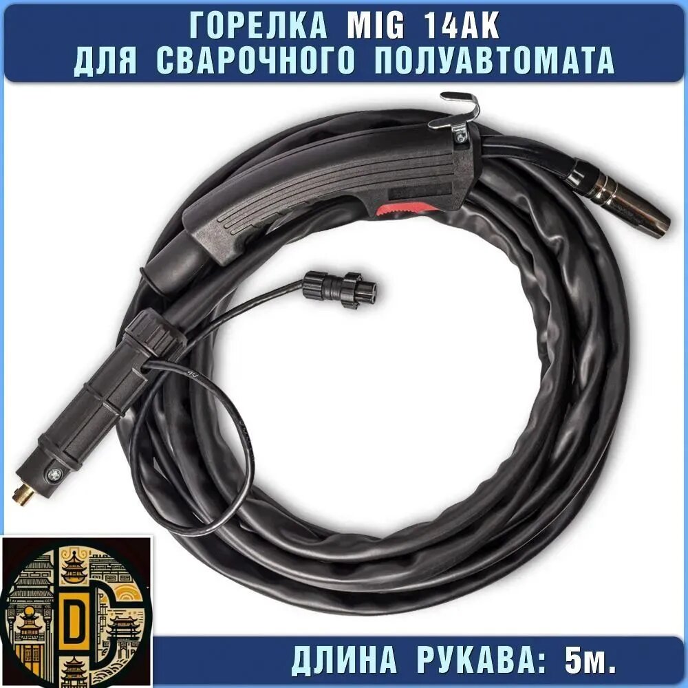 MB14AK Безгазовый дуплексный сварочный пистолет, быстроразъемный интерфейс, приспособленная проволока 0,6 - 1,0 мм головка пистолета в сборе * 5 м